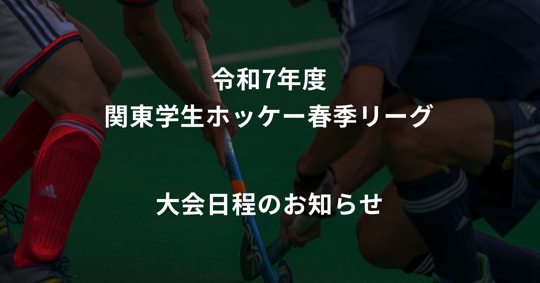 今週末開幕 令和7年度関東学生ホッケー春季リーグの日程を掲載 ｜ マイホッケー（MY HOCKEY）｜ホッケー専門メディア